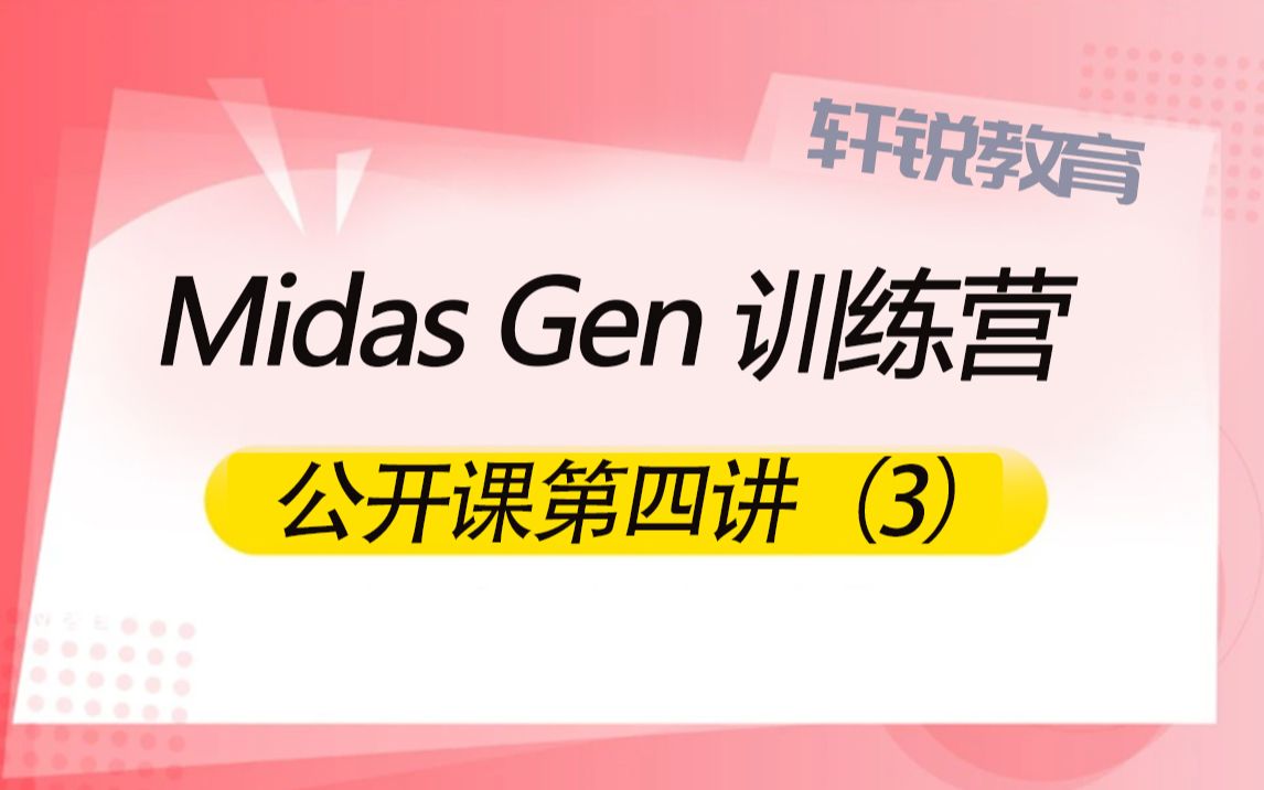 迈达斯m32r视频教程 迈达斯软件 ( PKPM、3D3S、空间结构、Midas ...