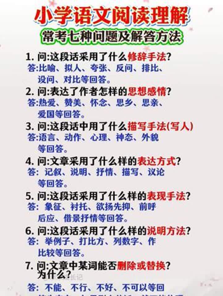这本阅读理解公式大全 把小学语文常考的题型都整理好了,共45种答题...
