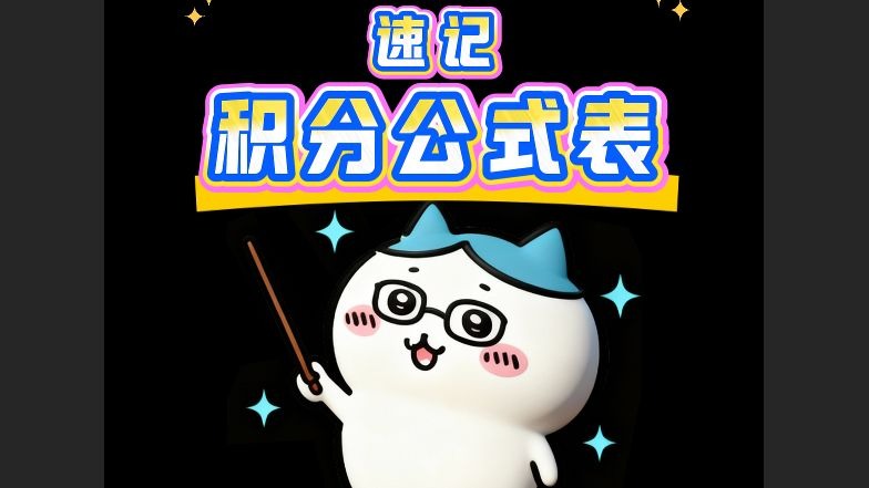 ...的不定积分公式 2分钟把高数最难的积分公式焊死在脑子里!学不会算...