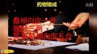 《桑根白皮酒》主治肺劳骨蒸 千年古方 中药药酒