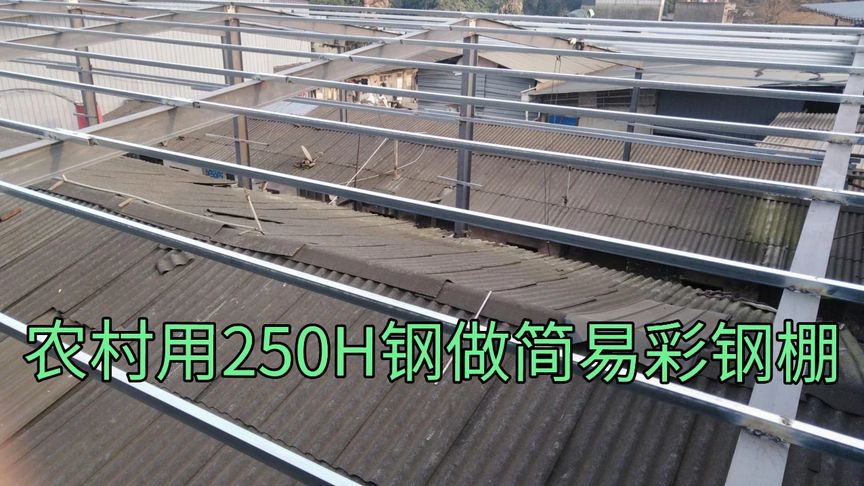 农村250H钢简易钢结构厂房吊装焊接作业