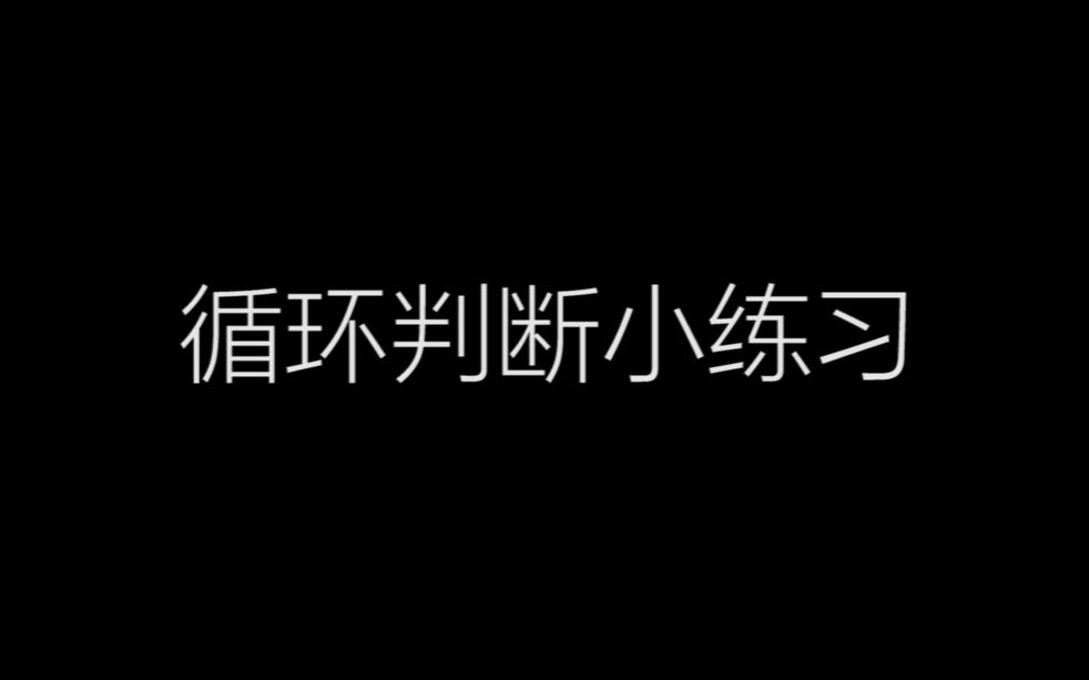 练习C语言从入门到入门 - 循环判断小练习 - 判断判断平闰年