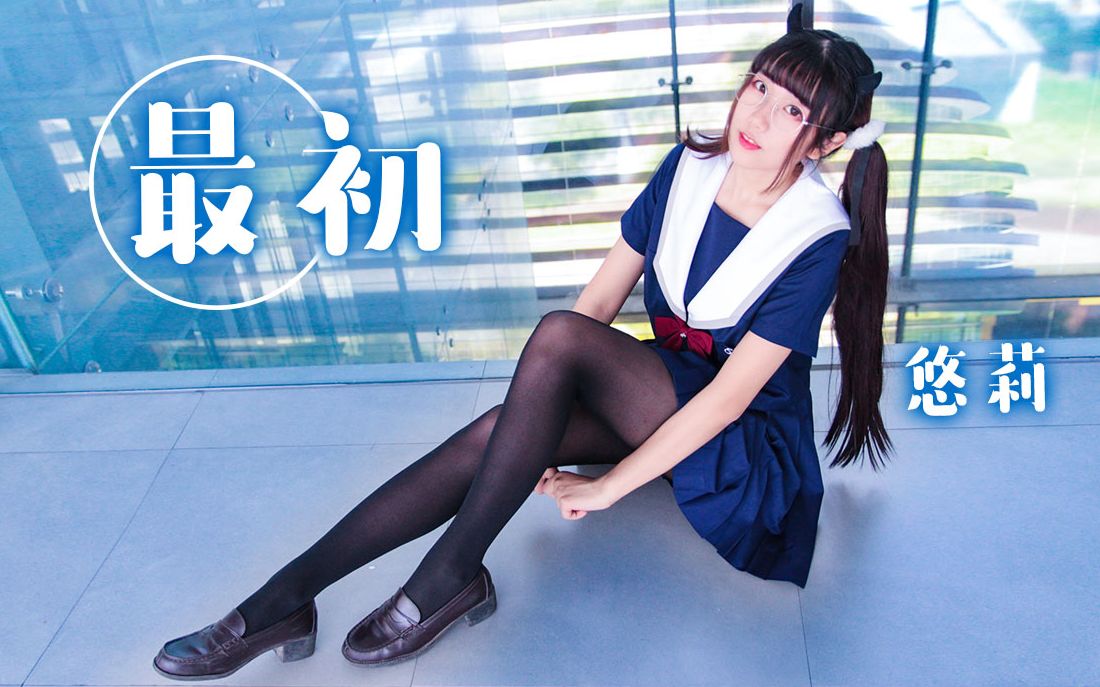 点击领取双马尾制服眼镜娘❤️最初【悠莉】