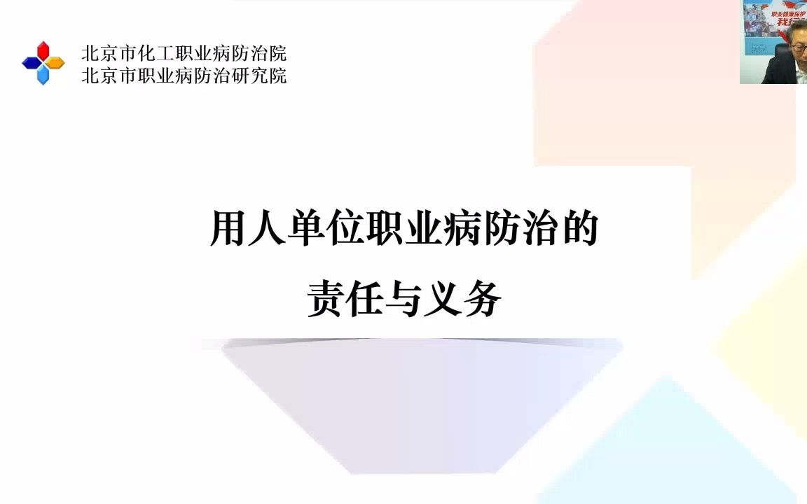 视频:用人单位职业病防治的责任与义务