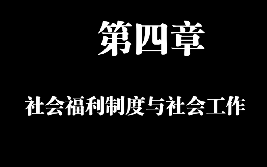 考研社会导论带背|社会福利制度与社会工作 “用绝味来打开”