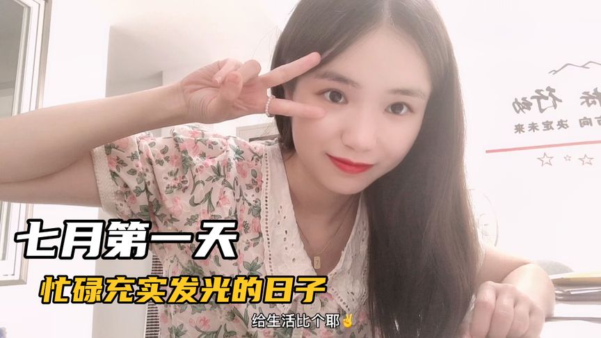 不平凡的七月第一天 安徽96年会计上班vlog 再忙碌也不能停止学习