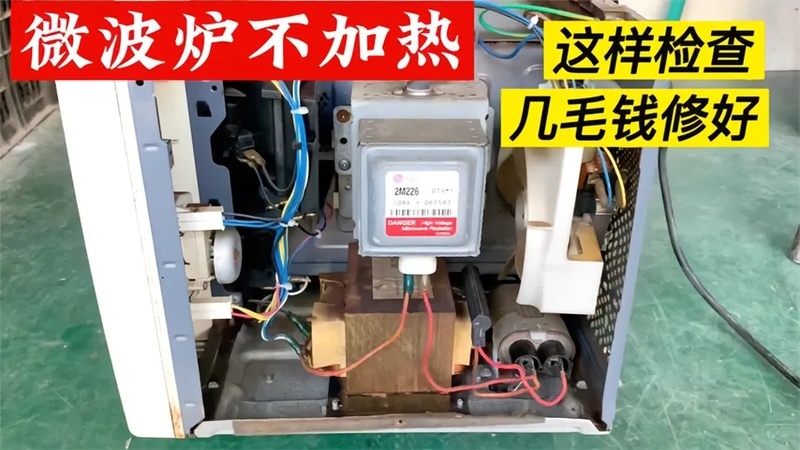 微波炉不加热,这个小元件坏的最多,几毛钱换上就修好
