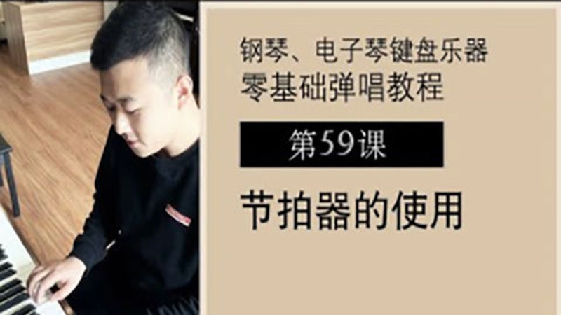 钢琴、电子琴键盘乐器零基础弹唱教程 第59课节拍器的使用