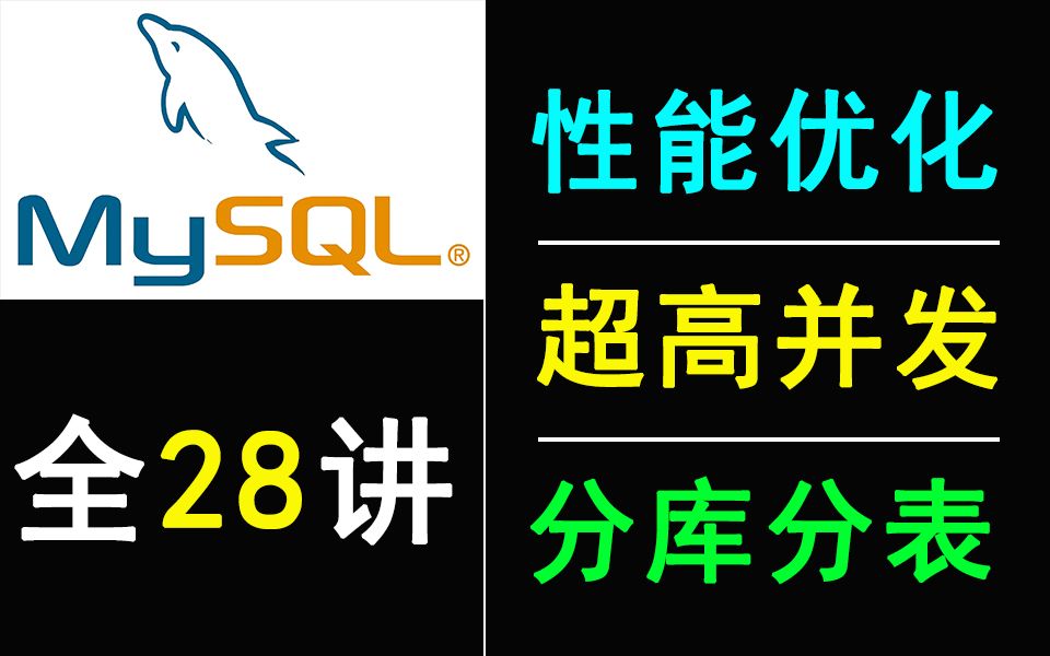 全套MySQL5.7系列视频教程合集,从根上掌握mysql核心技术-2021最新版