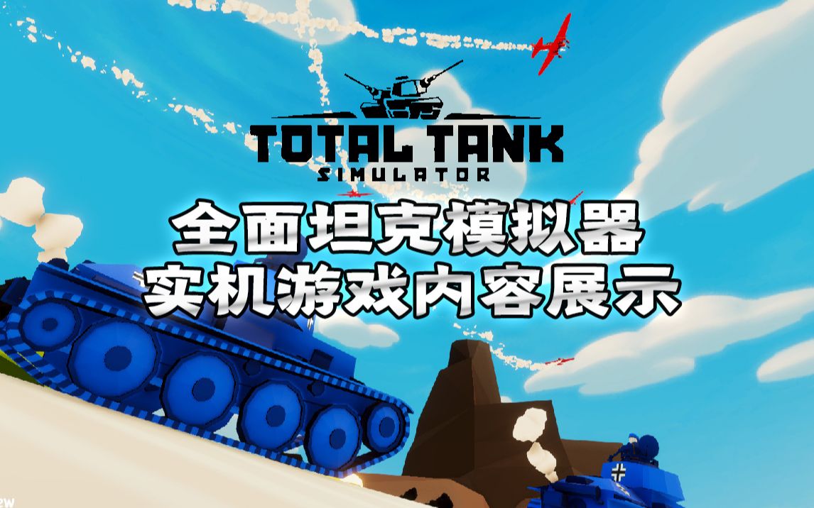 《全面坦克模拟器》实机游戏内容展示