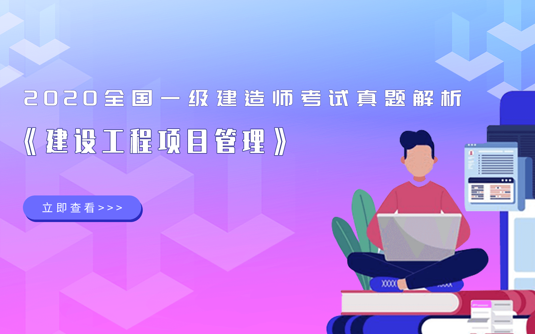 2020全国一级建造师考试真题答案解析《管理》大立教育