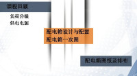 电气设计中一级配电箱和二三级的配电箱有什么区别? 区别在哪！
