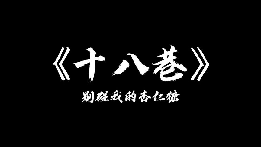 #时代峰峻 #tf家族三代 #tf家族 #TF家族三代同人文 #十八巷
