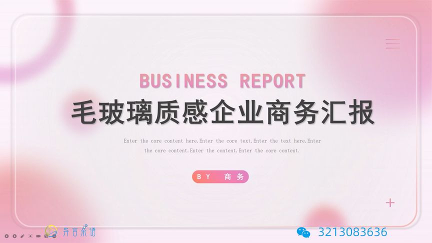 毛玻璃质感 红色 背景 企业商务汇报PPT模板