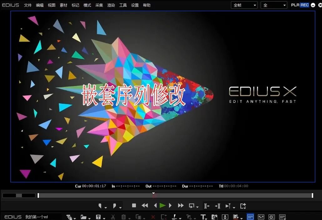 edius嵌套的序列还可以继续修改吗
