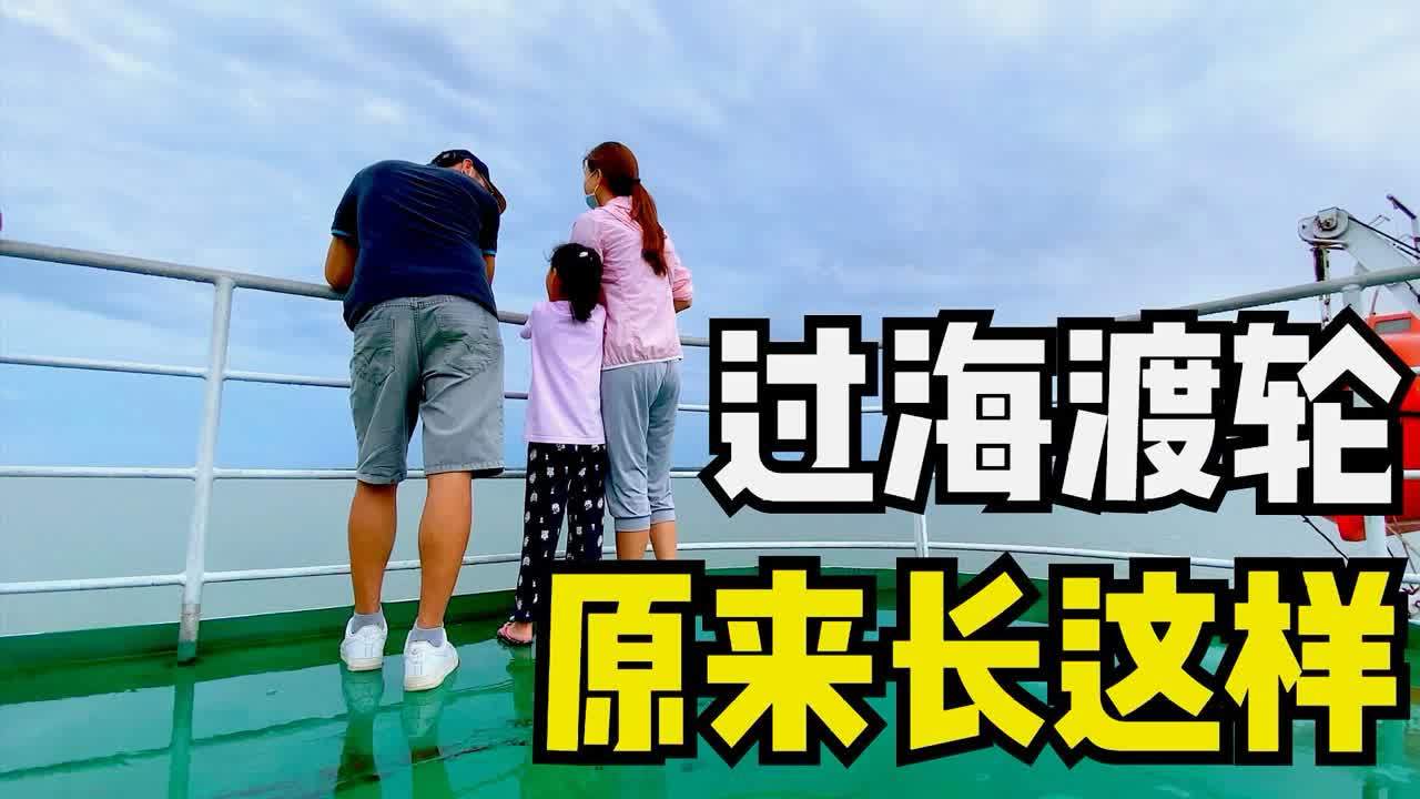 带父母自驾游,广东到海南的过海渡轮原来是这样的,涨见识了