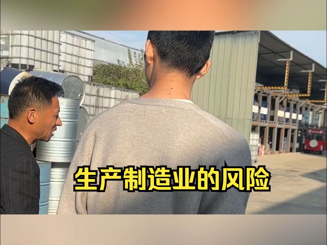 生产制造业的风险