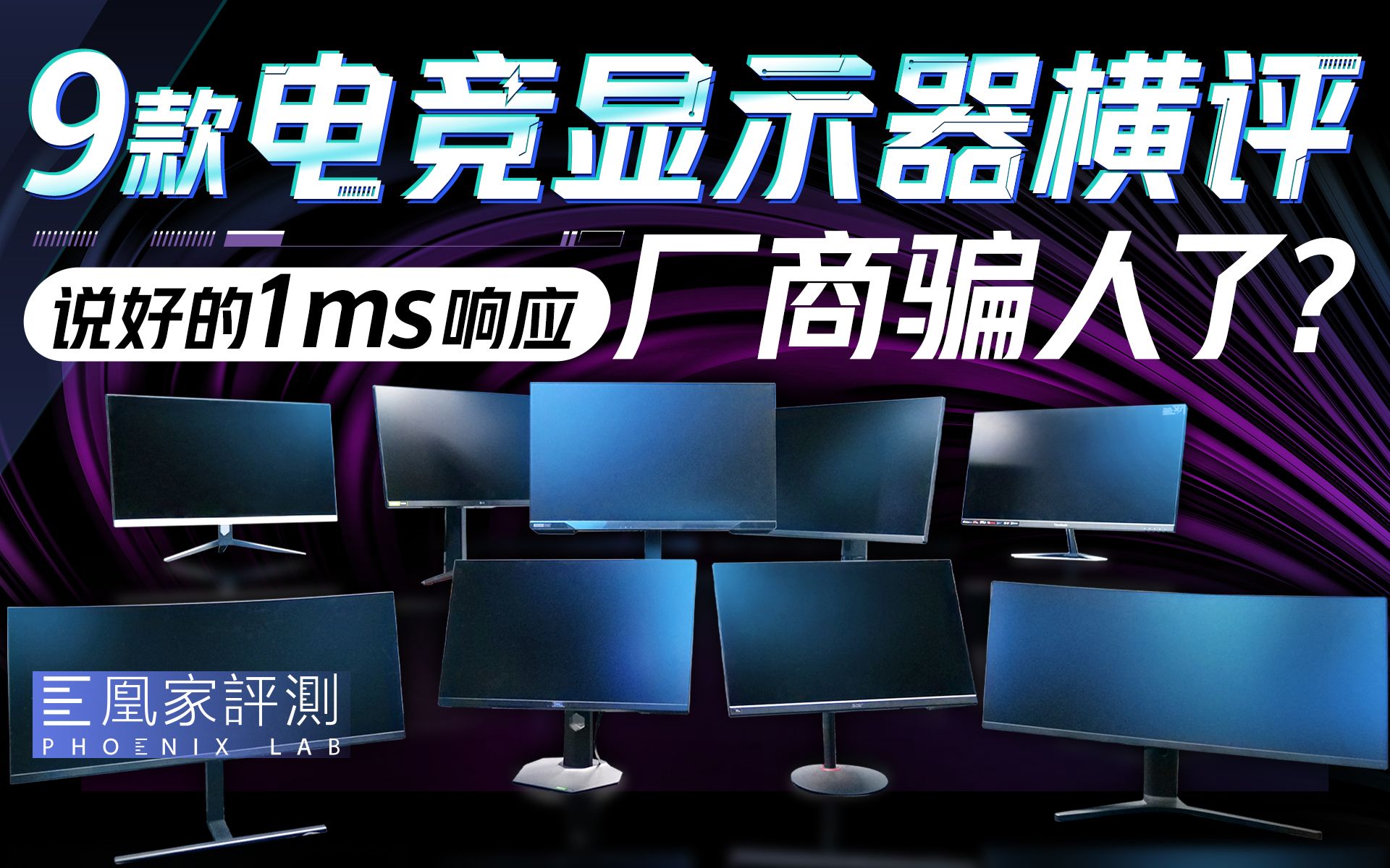 算麻了!爆肝60天硬核测试,售价8000的显示器都有坑?丨凰家评测