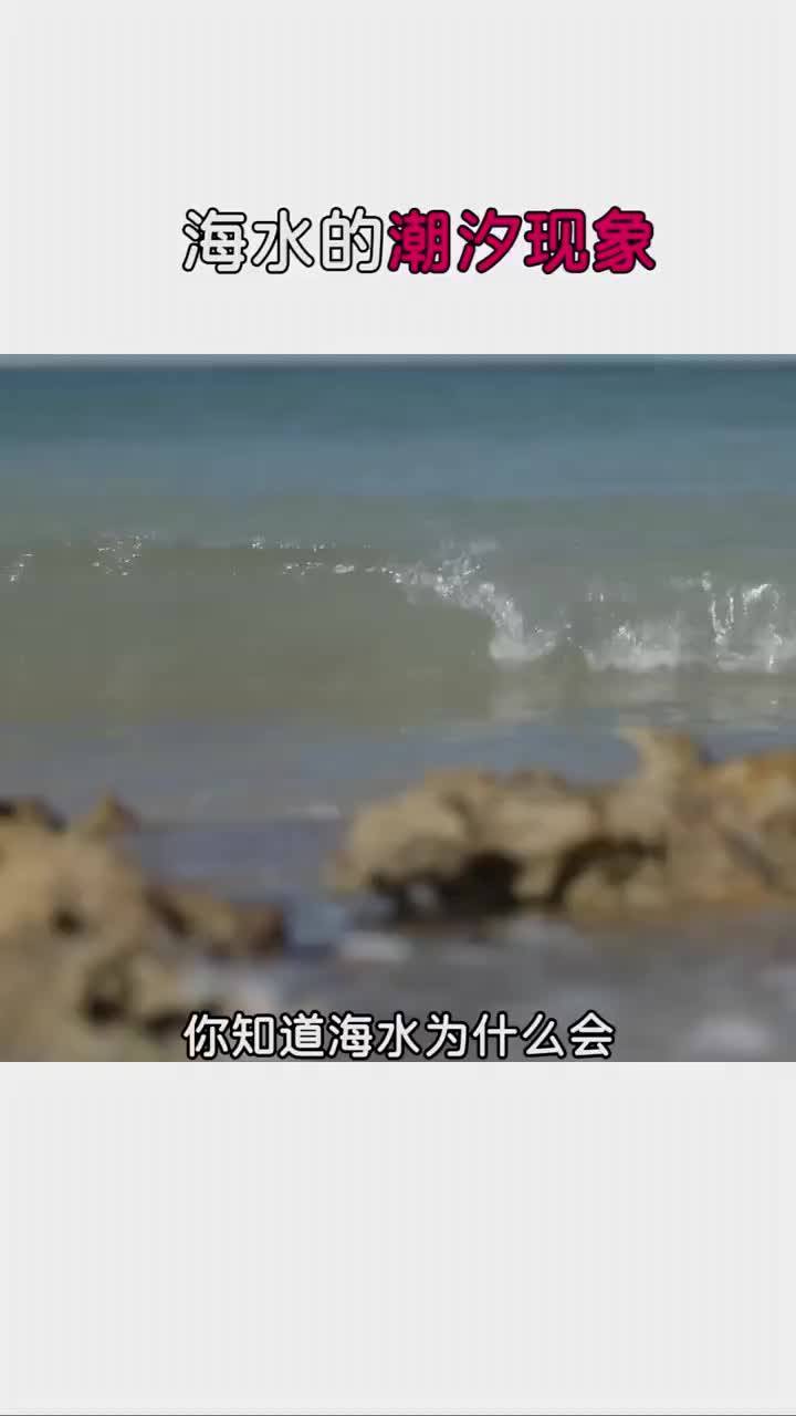 你知道海水为什么会涨潮和退潮吗?