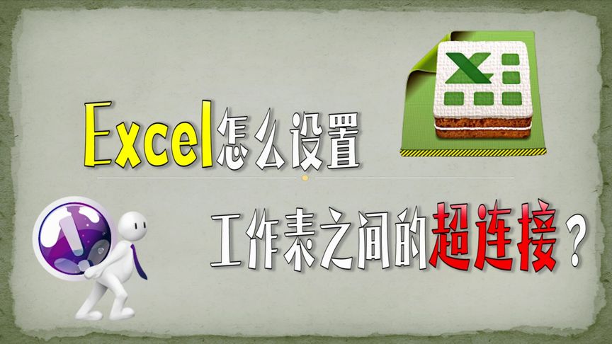 Excel怎么设置工作表之间的超链接?