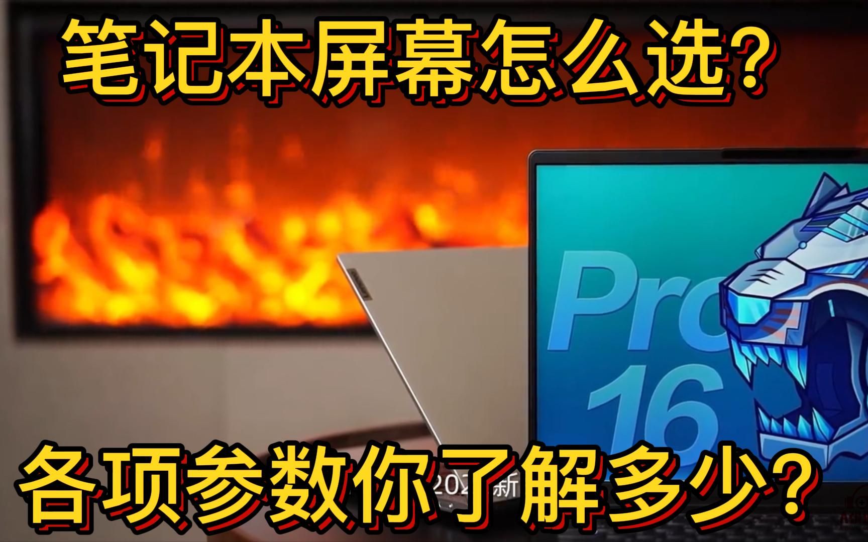 购买笔记本时,屏幕该怎么选,各项参数你了解多少?