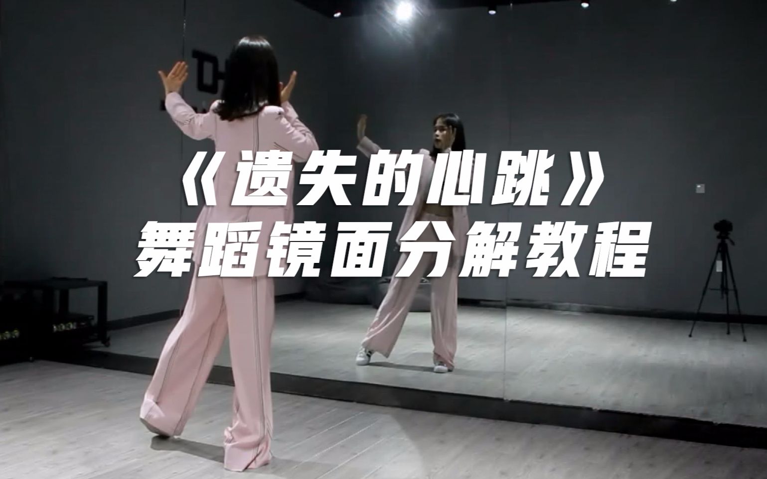 动感抒情,《遗失的心跳》舞蹈镜面分解教学【口袋教学】