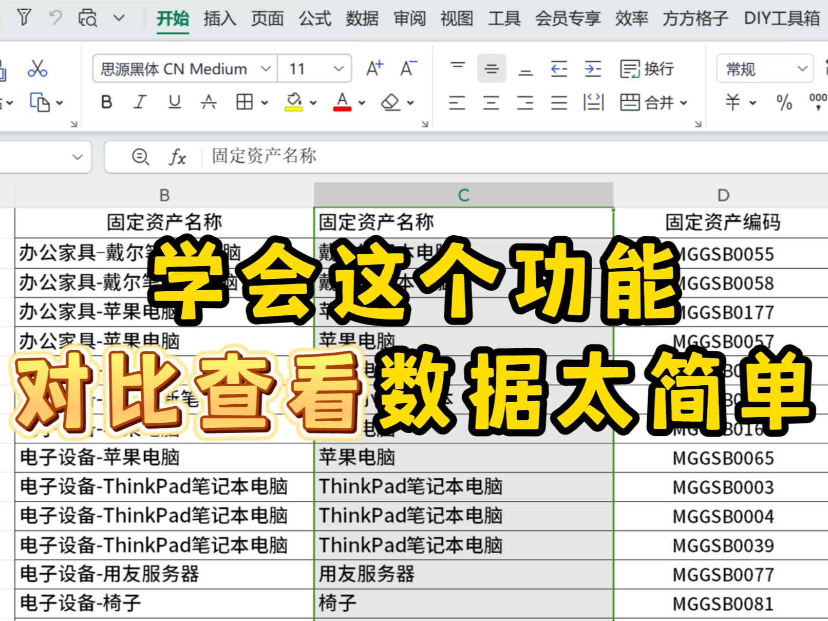 让核对数据变得简单,你要学会拆分和新建!