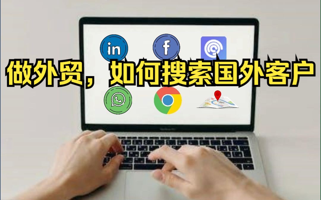 做外贸如何搜索国外客户,找客户邮箱和WhatApp