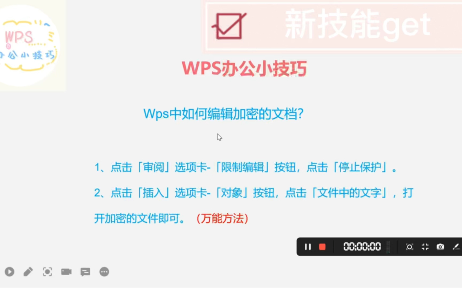 Wps中如何编辑加密的文档?教你一秒钟搞定!
