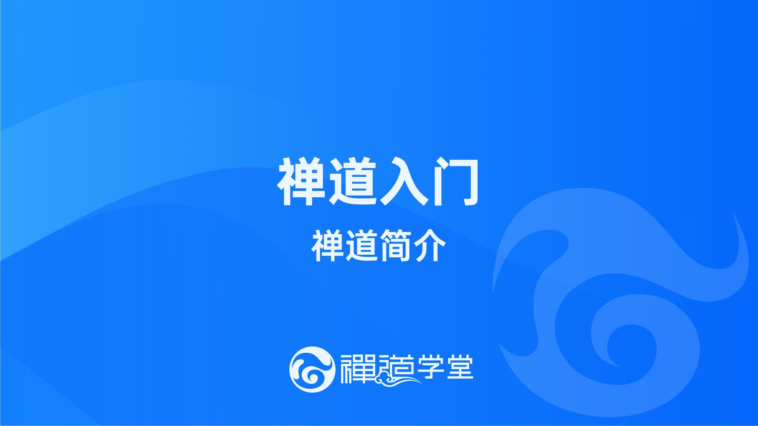 【禅道公开课】禅道入门--禅道简介