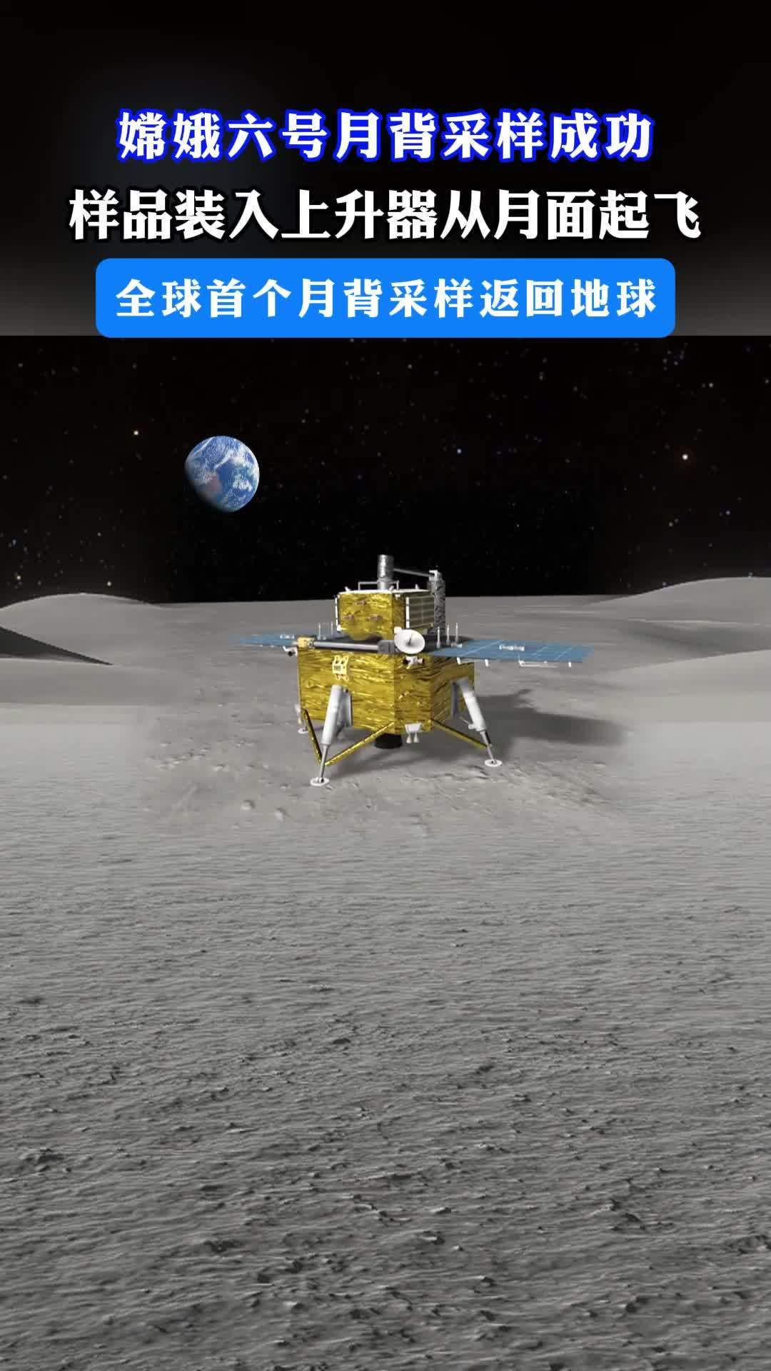 嫦娥六号月背采样成功,样品装入上升器从月面起飞