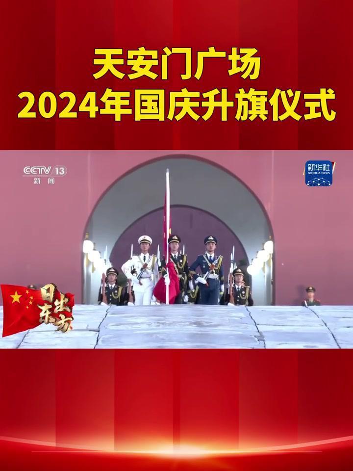 完整视频!天安门广场举行2024年国庆升旗仪式。为祖国的繁荣昌盛点...