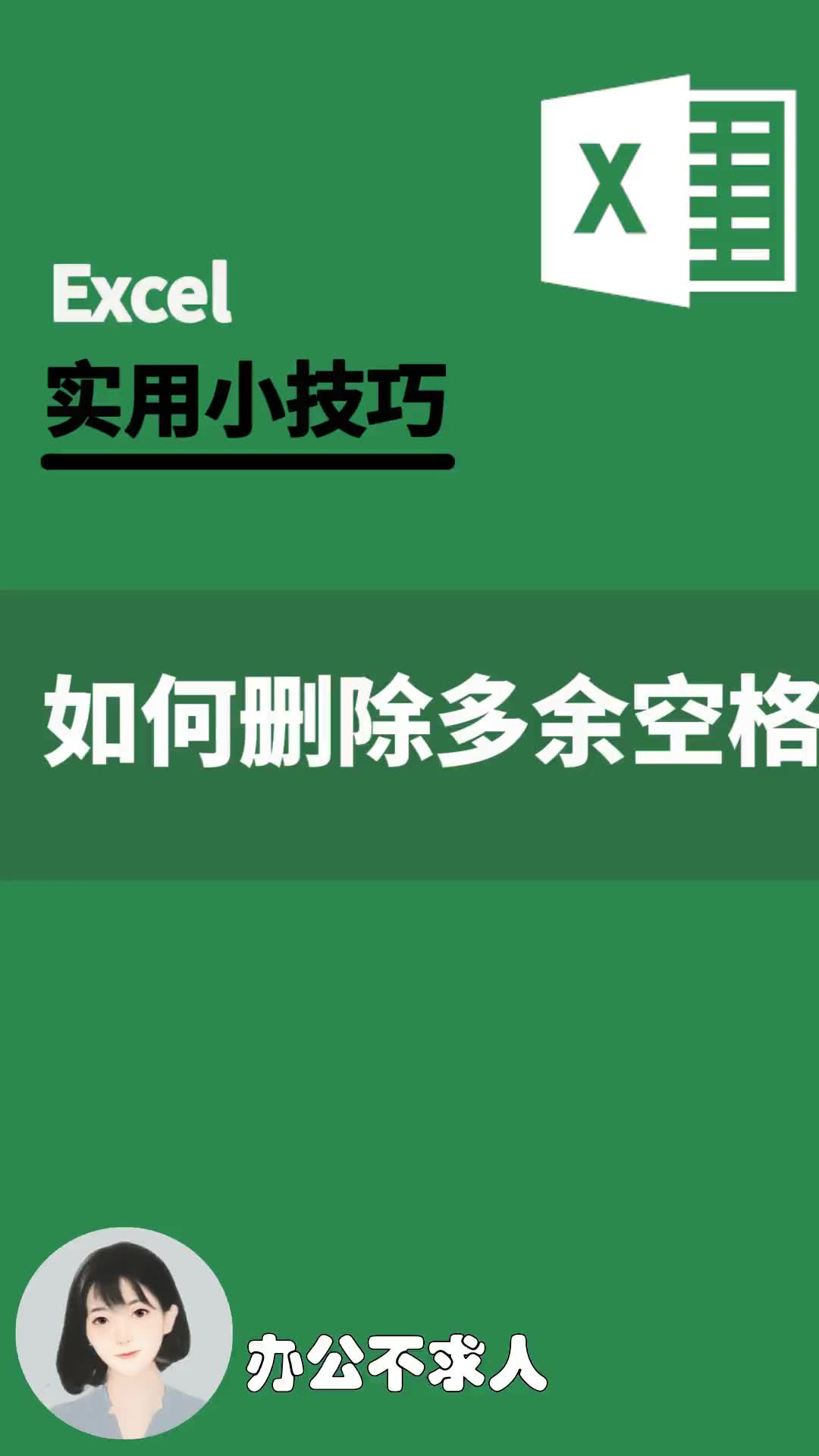 excel如何删除多余空格|办公不求人(207)