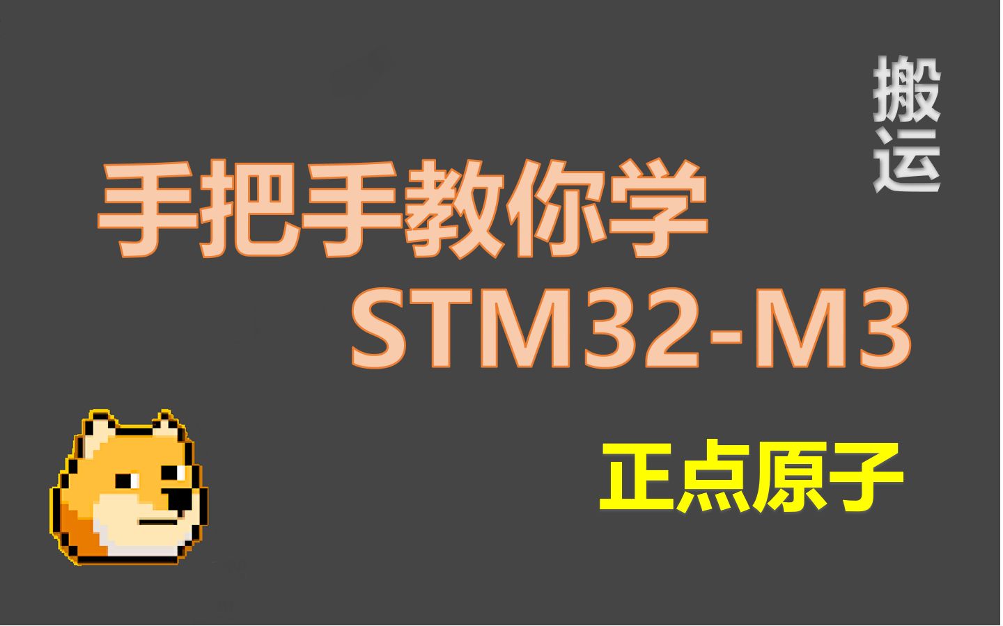 手把手教你学STM32-M3