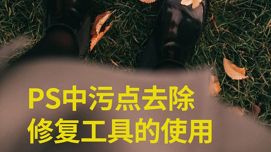 PS修复工具内容识别填充去除图片污点杂物Camera Raw滤镜污点去除