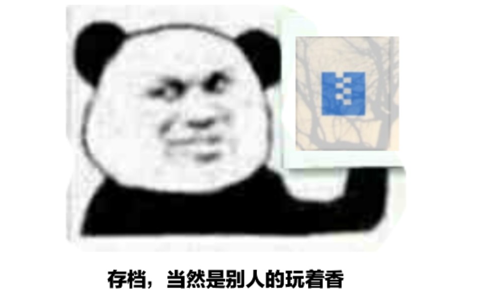 pe饥荒存档替换(下载使用)教程