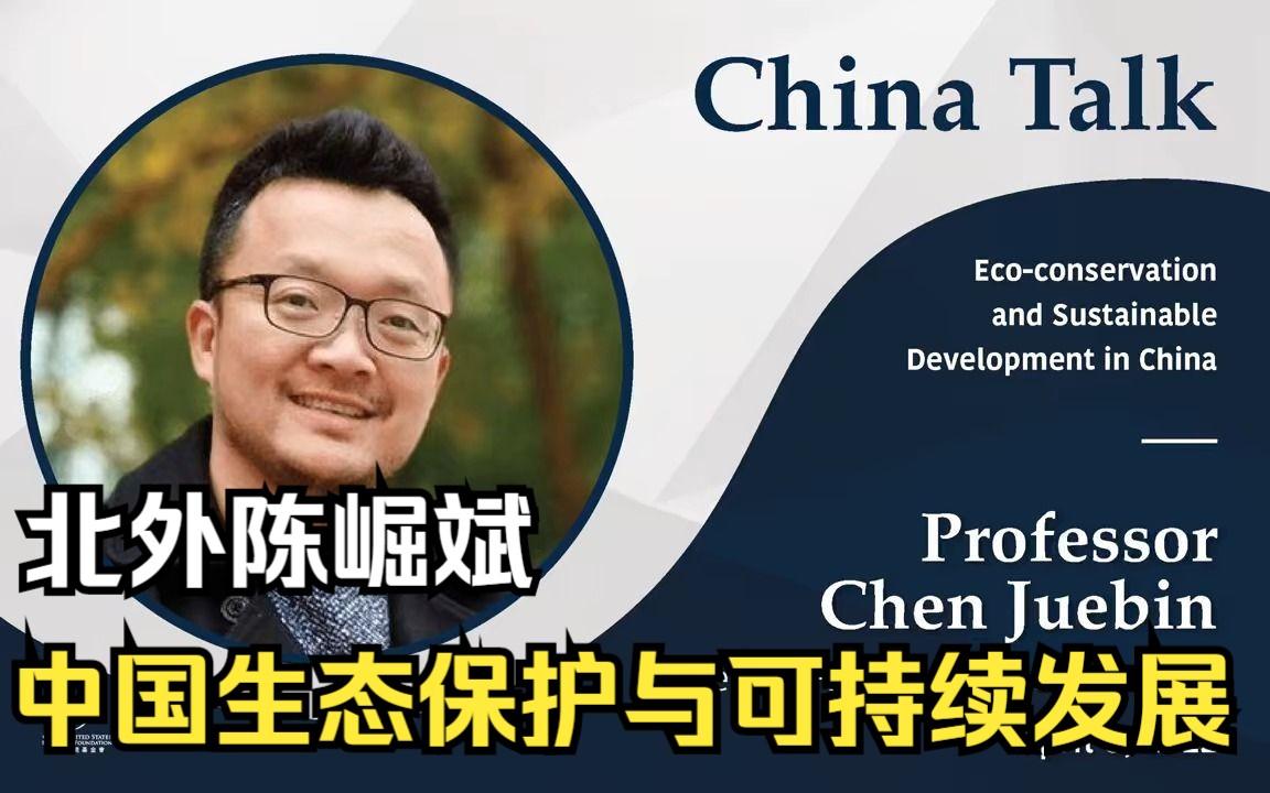 英文讲座: 中国生态保护与可持续发展 | 北京外国语大学陈崛斌教授