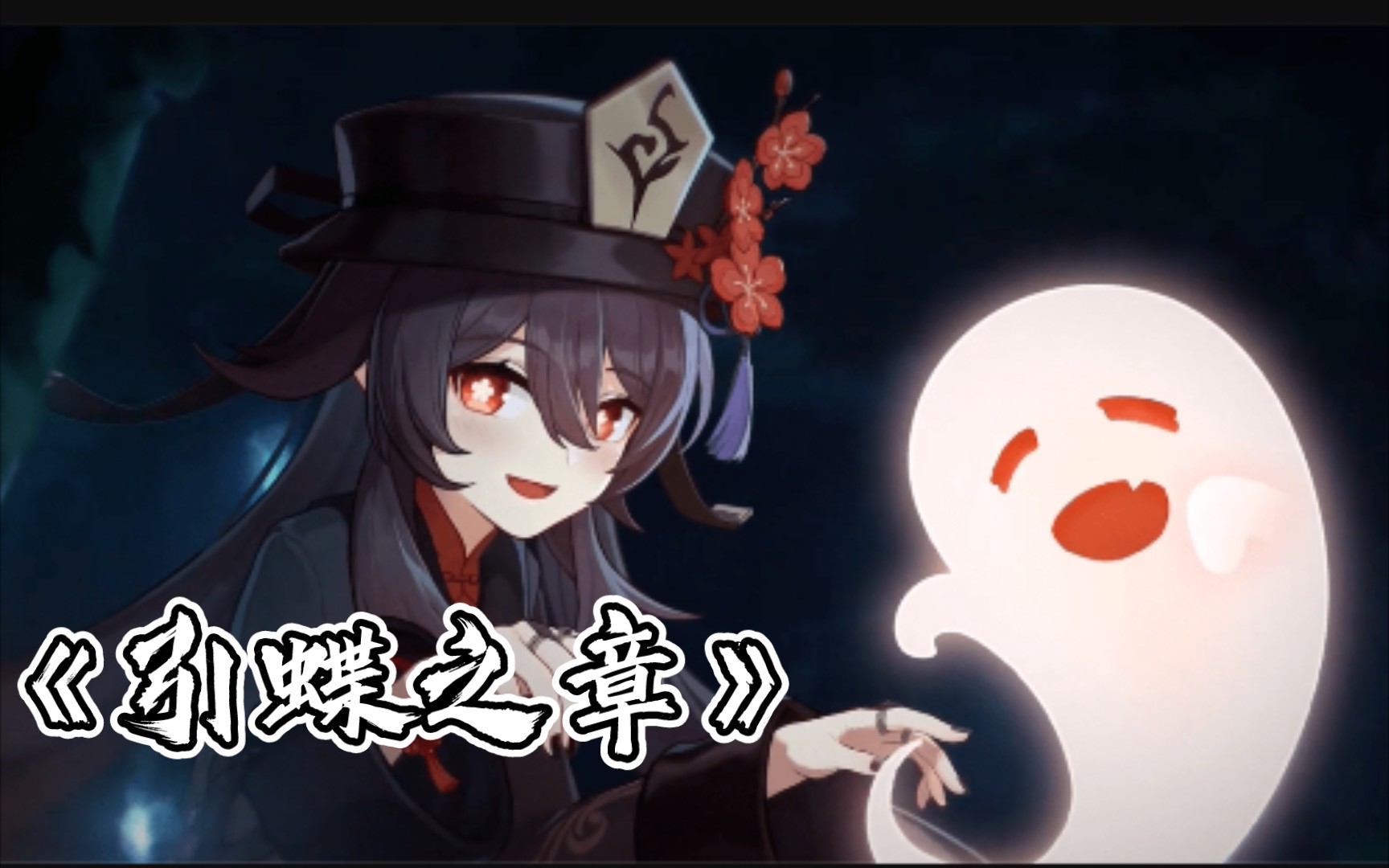 【原神】胡桃传说任务•第一章