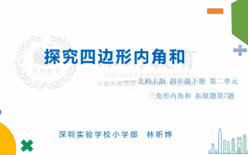《探究四边形内角和》微课公开课优质课【新课标】
