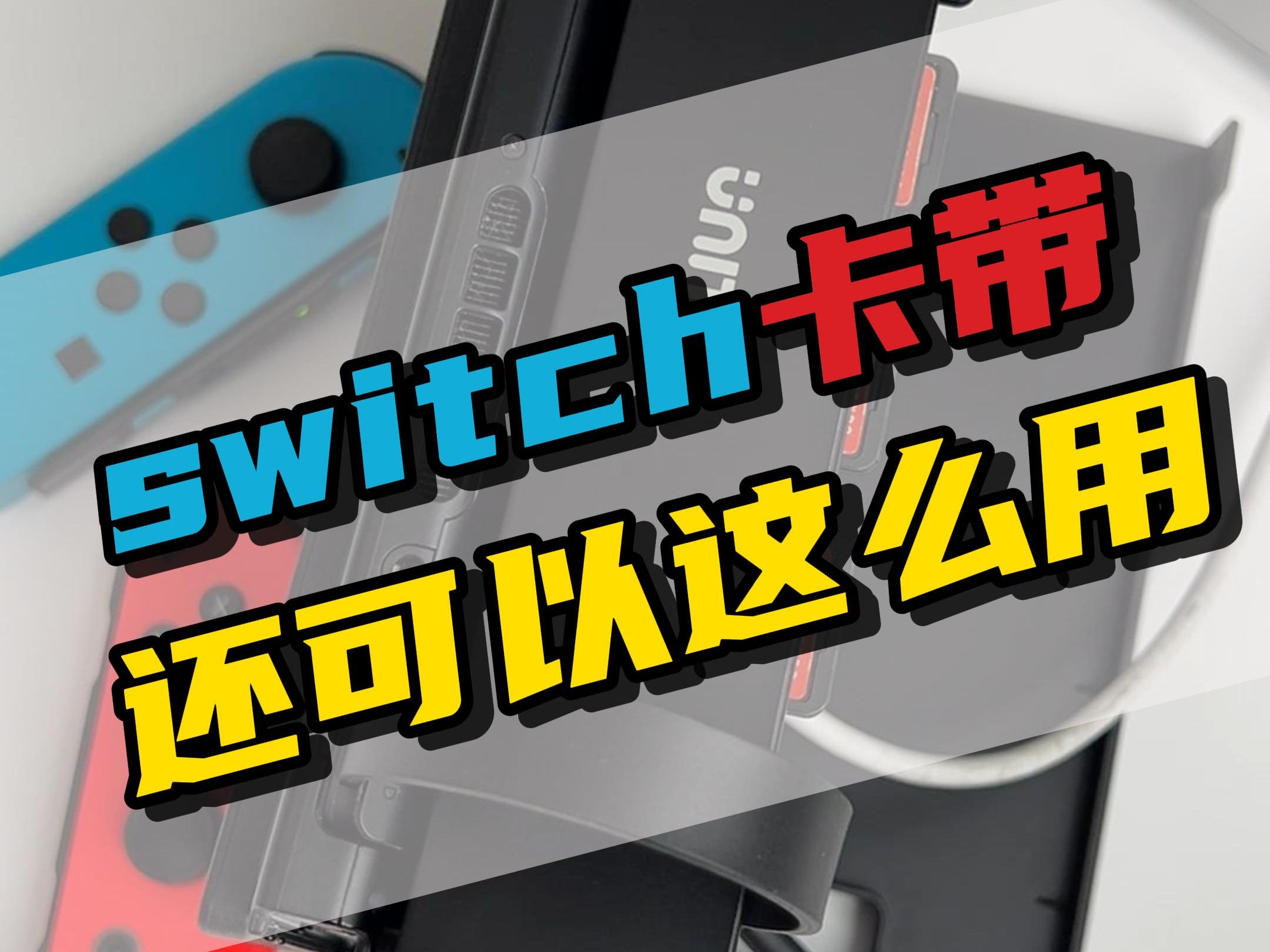 switch卡带怎么用?听说发烧级玩家都这样玩