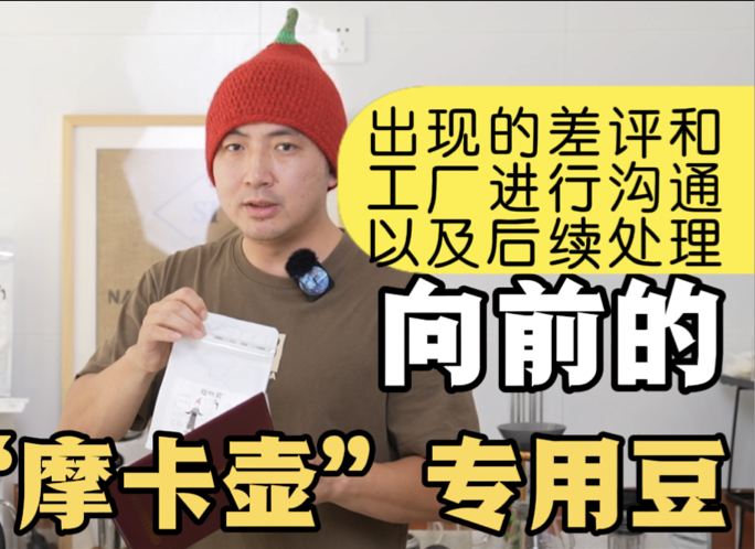 向前的摩卡壶专用咖啡豆出现差评的工厂沟通以及解决问题的方法和...
