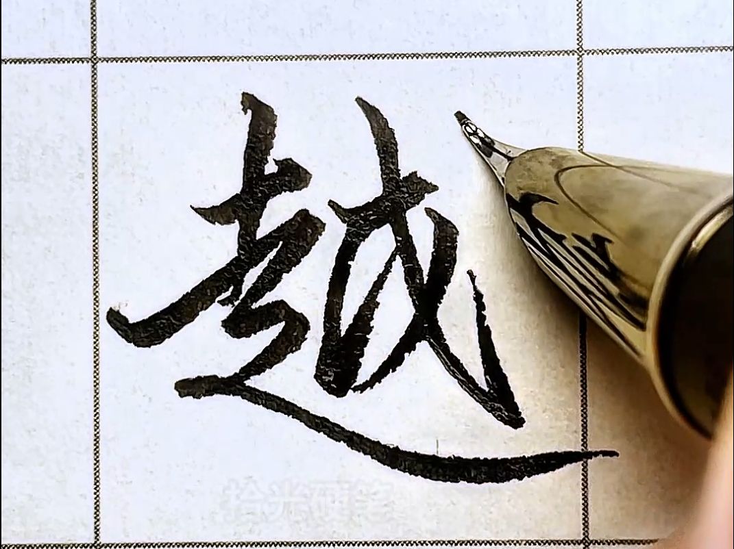 行书入门必练的10个连笔字,快看有你喜欢的吗?一起练潇洒的行书字吧!