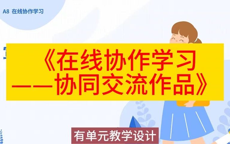 22AH《在线协作学习——协同交流作品》新课标优质课(有课件教案)...