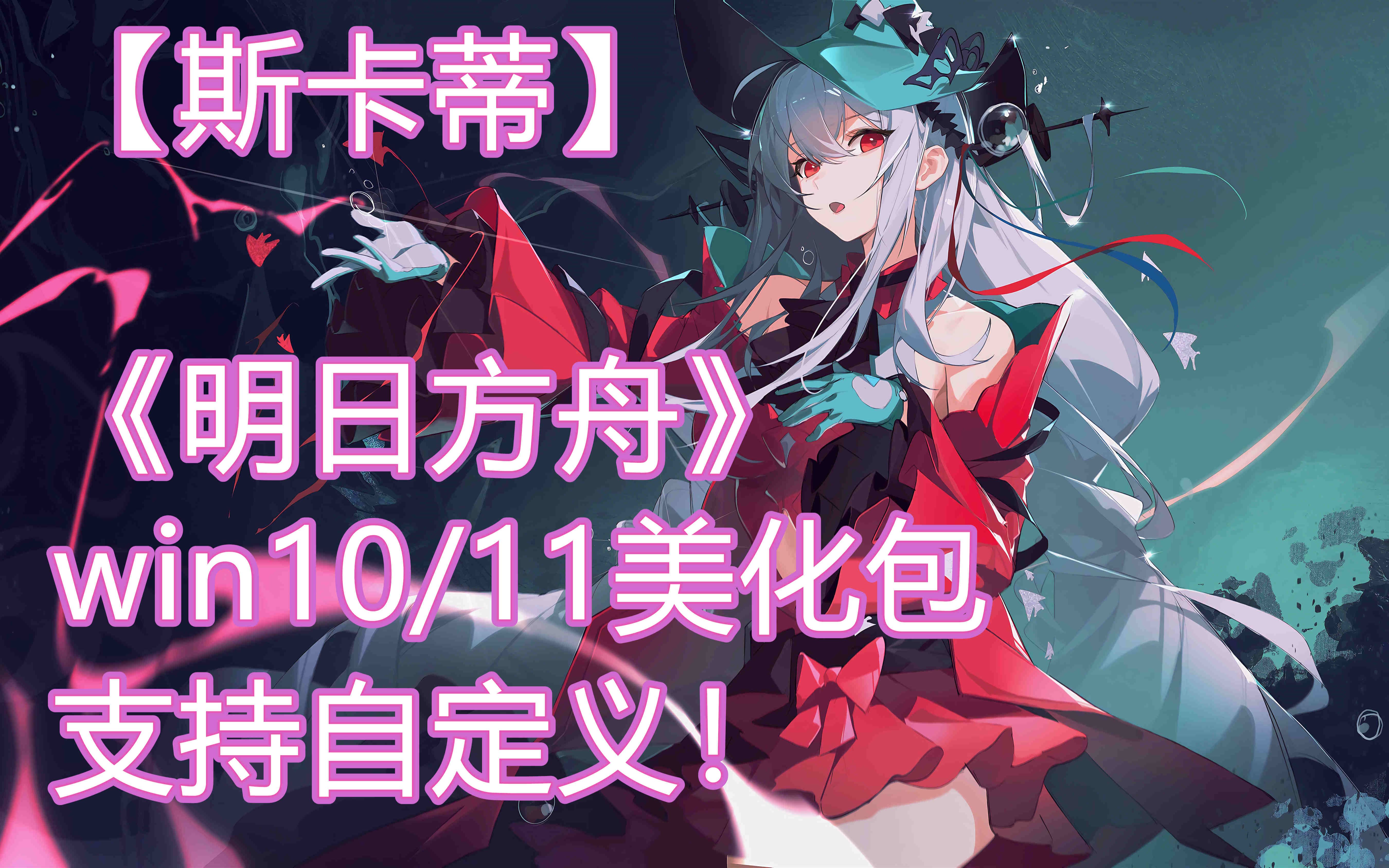 【斯卡蒂】win美化包!《明日方舟》支持10/11,可自定义!【dp美化】_...