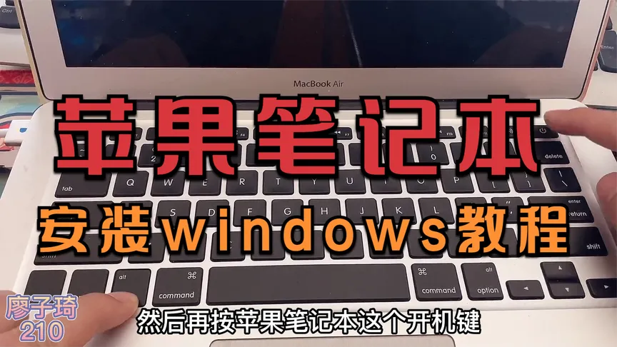 苹果笔记本安装windows系统详细教程,带你入门进阶,记得收藏!