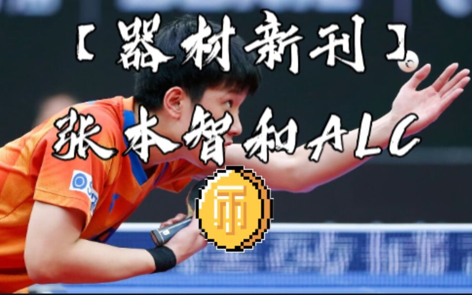 [器材新刊]张本智和alc