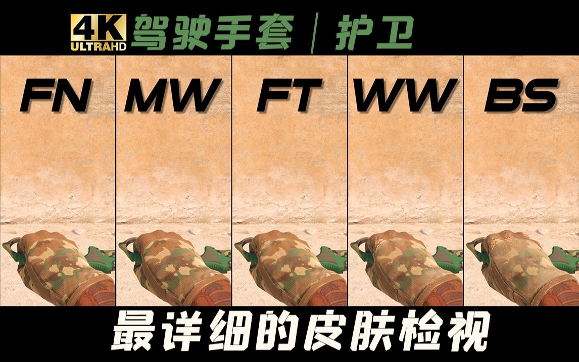 【CS2】起源2全网首发!驾驶手套 | 护卫 全部磨损游戏中检视 |崭新 | 略...