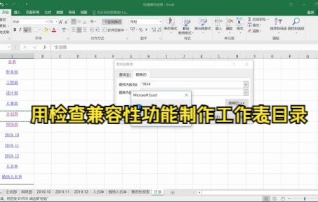 【Excel技巧】教你在Excel中用检查兼容性功能制作工作表目录方便又...