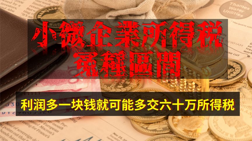 【短篇】小微企业的税收陷阱,利润多一块钱就要多交60多万所得税