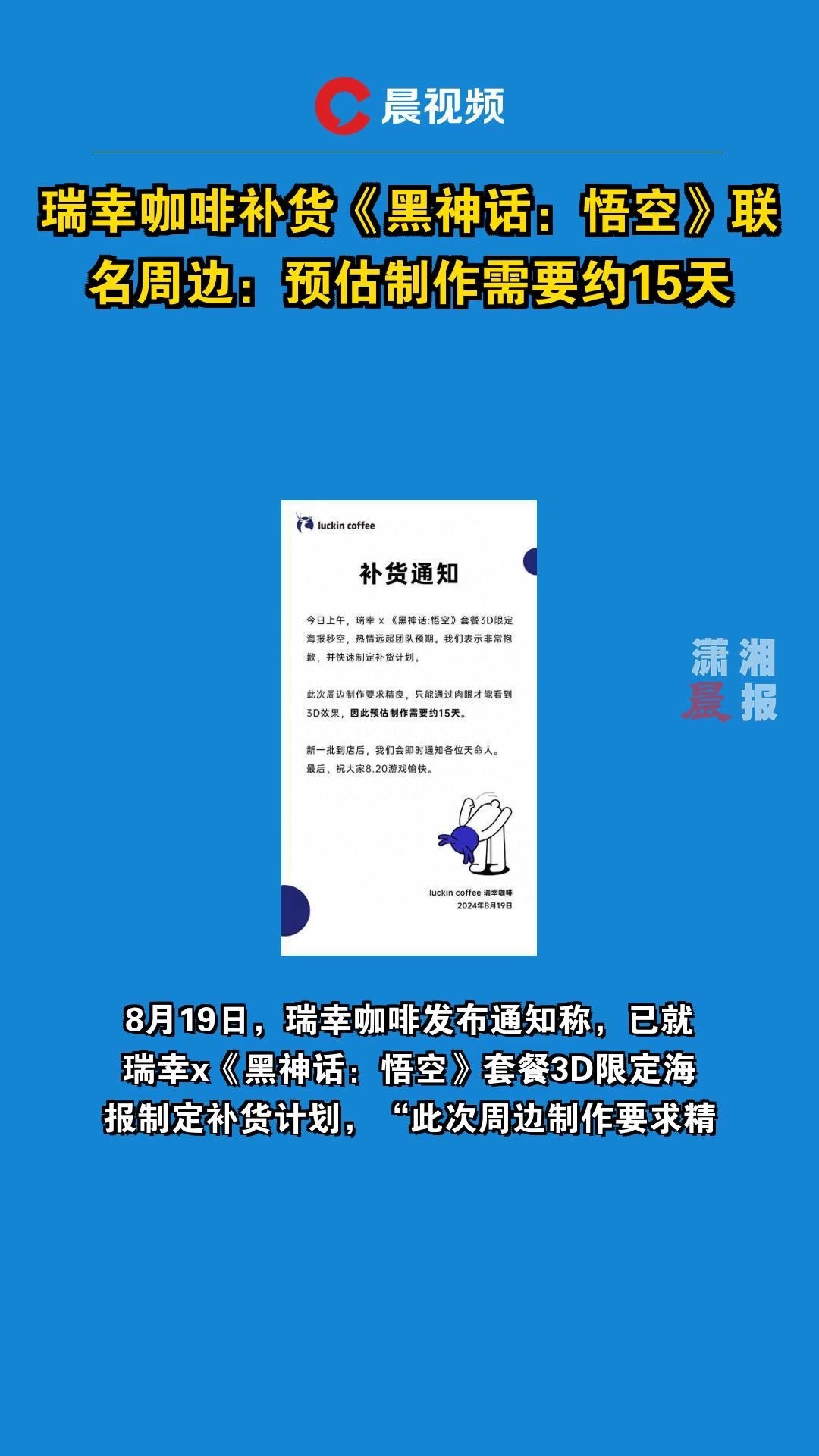 瑞幸咖啡补货《黑神话:悟空》联名周边:预估制作需要约15天